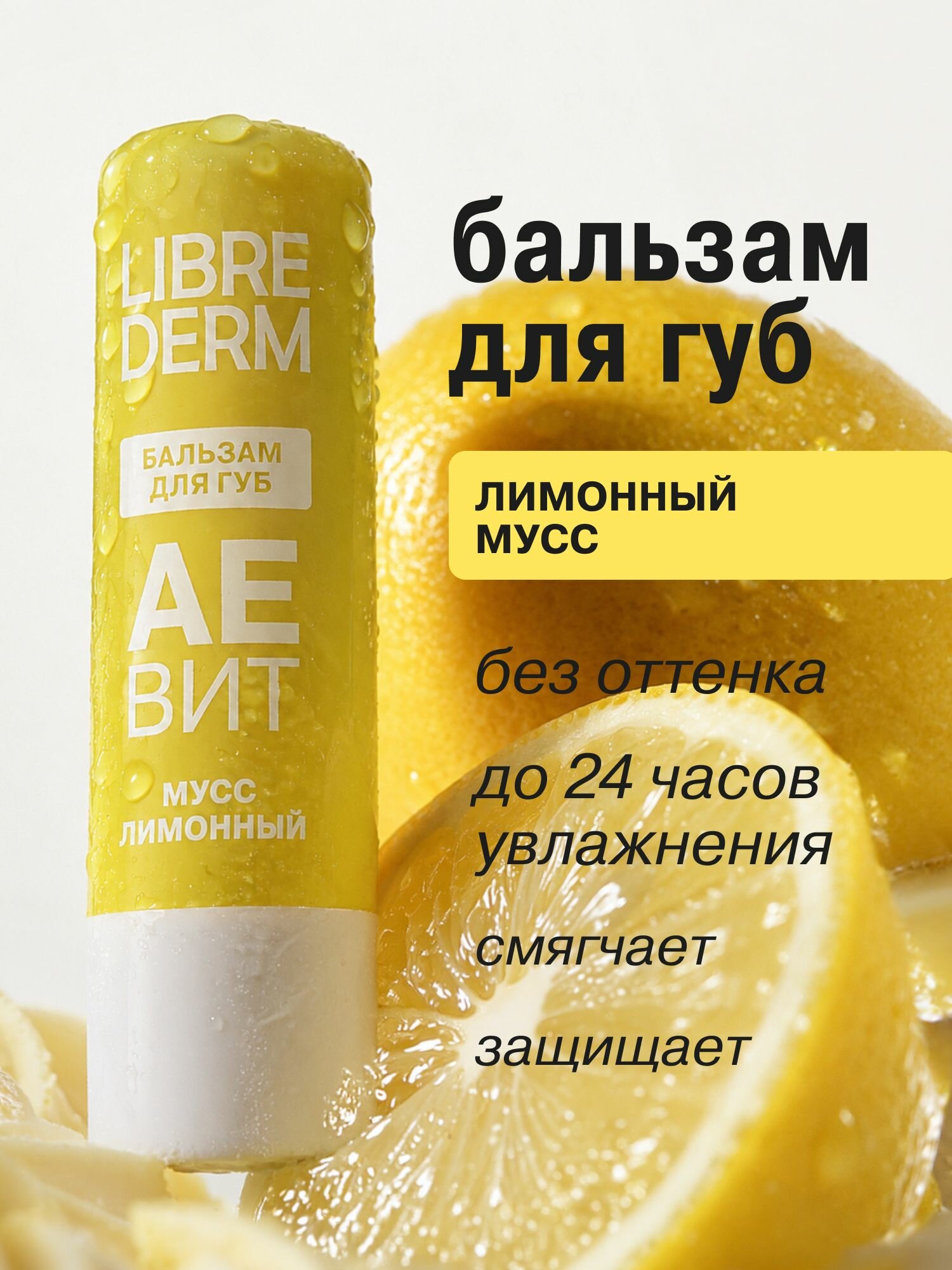 LIBREDERM увлажняющий бальзам для губ аевит Лимонный мусс увлажняющий для губ лимонный бальзам