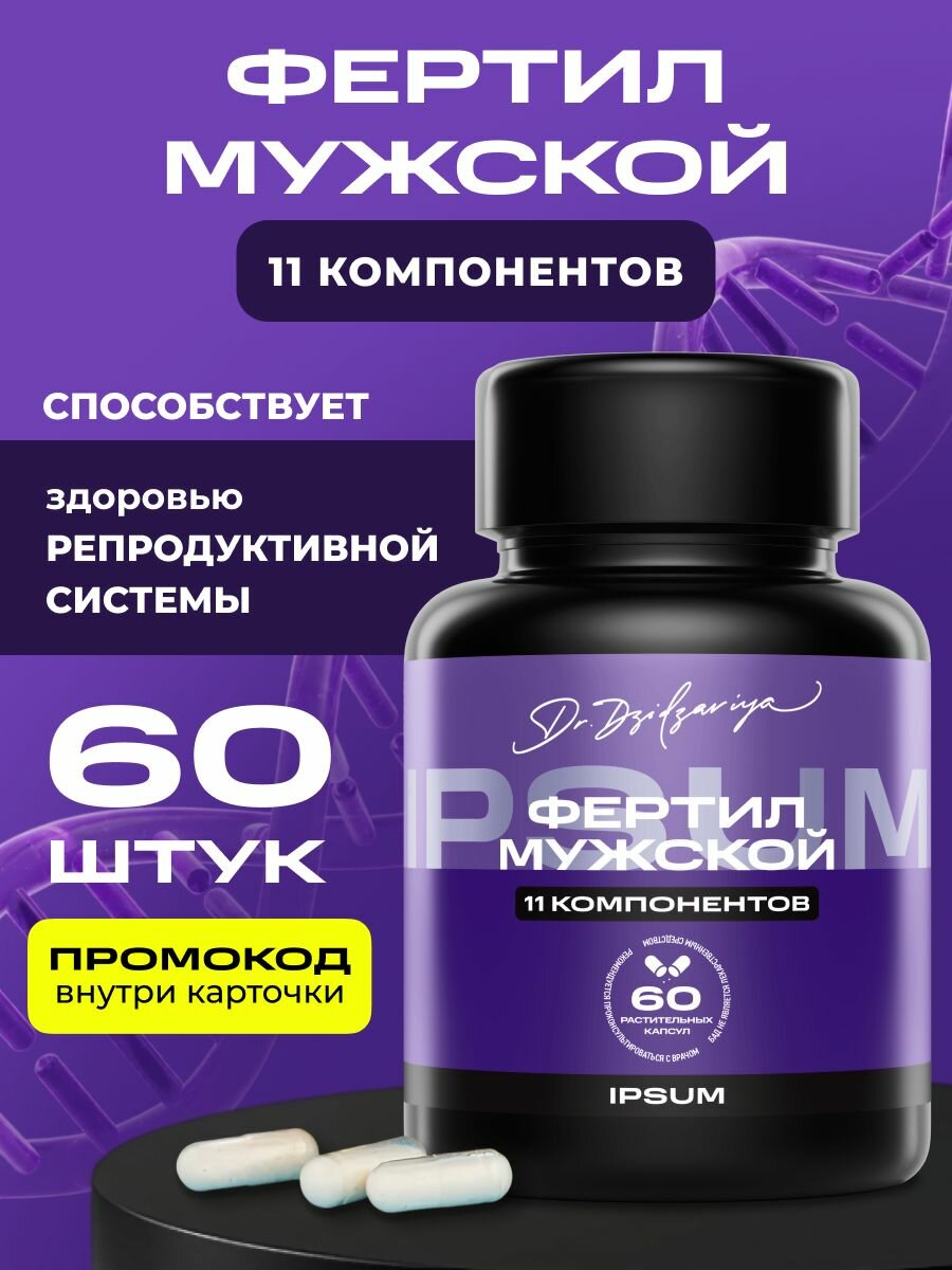 Фертил Мужской ипсум / IPSUM Fertil Man витамины для мужчин и планирования беременности, 60 капсул, поддержка мужского здоровья и энергии, Dr. Dzidzariya мужские витамины планирование беременности поддержка энергии