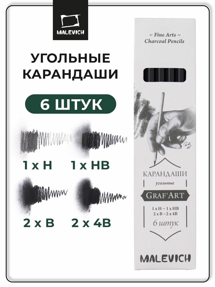 Набор угольных карандашей Малевичъ GrafArt PRO, 6 штук набор 6 штук