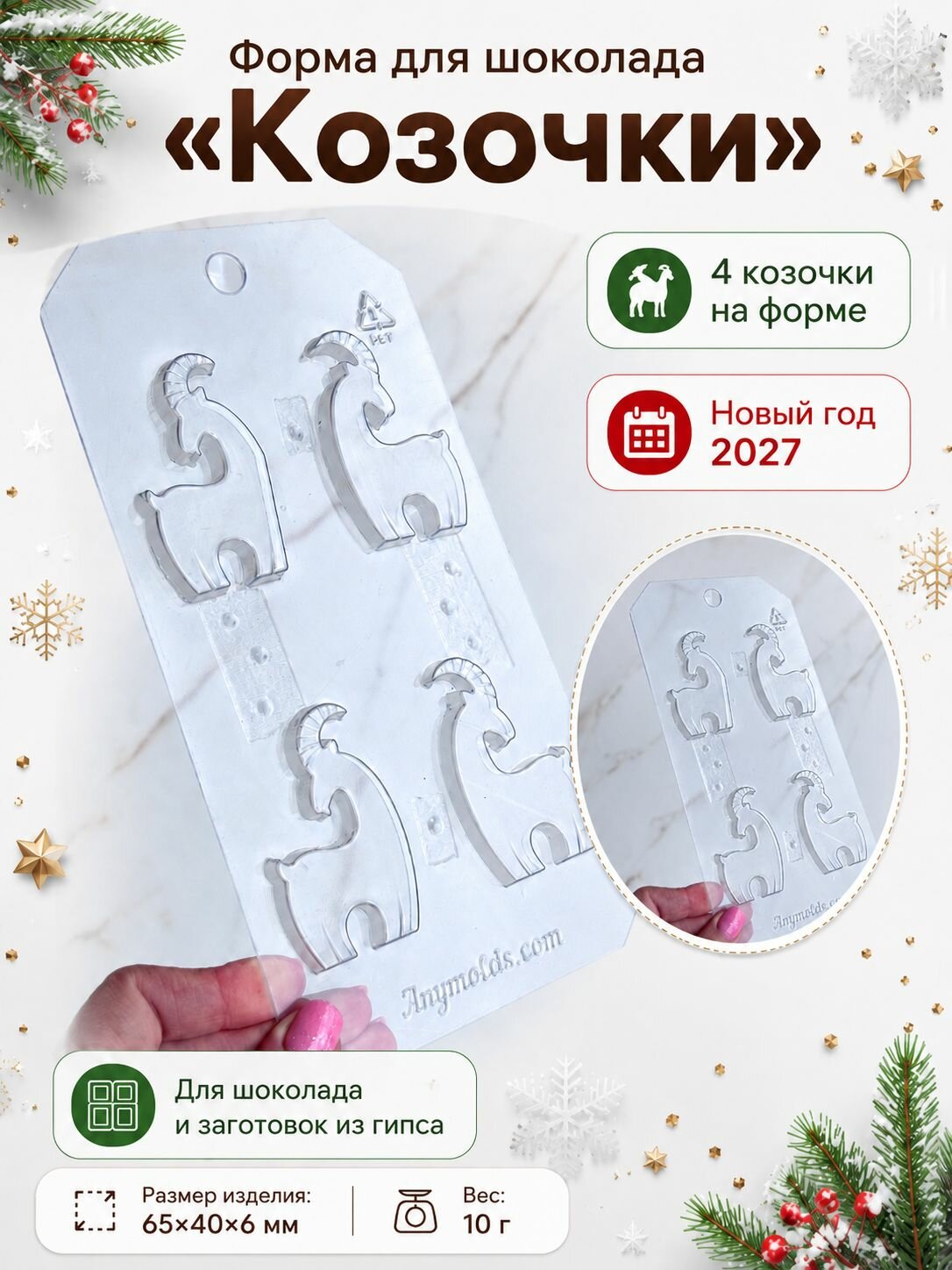 Форма для шоколада пластиковая Козочки, 4 ячейки, Новый год 2027, для конфет и гипса