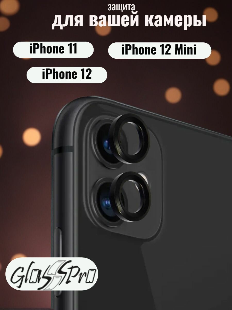 Защитные стекла (линзы) для камеры iPhone 11 / 12 / 12 mini черные защита объектива стекло линзы