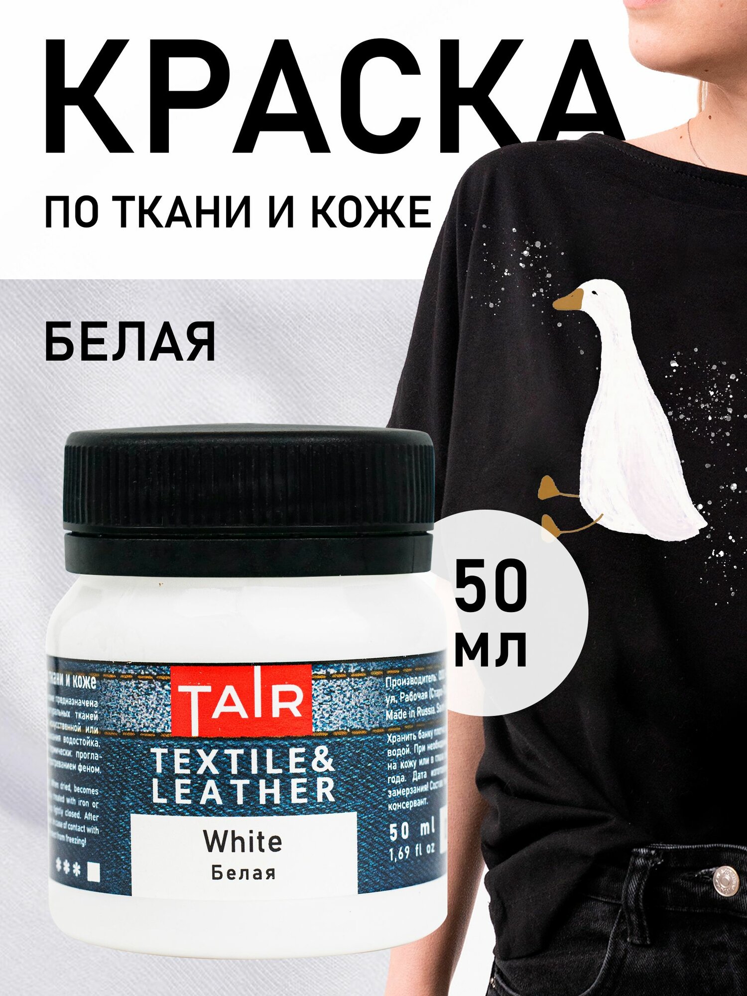 Краска по ткани и коже, акриловые краски "Таир", 50 мл, Белая
