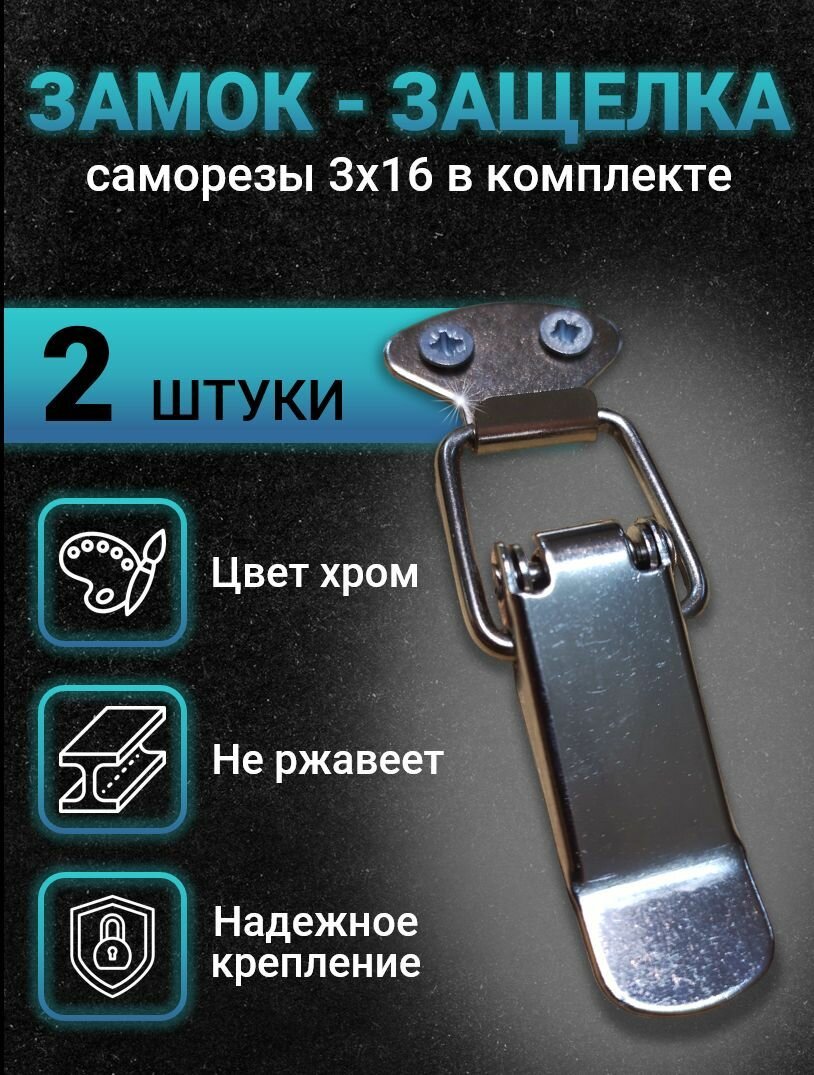 Замок защелка, замок лягушка с пружинным фиксатором 27х77мм 2шт для ящиков, боксов, чемоданов, сундуков мебельные защелки пружинные фиксаторы для ящиков