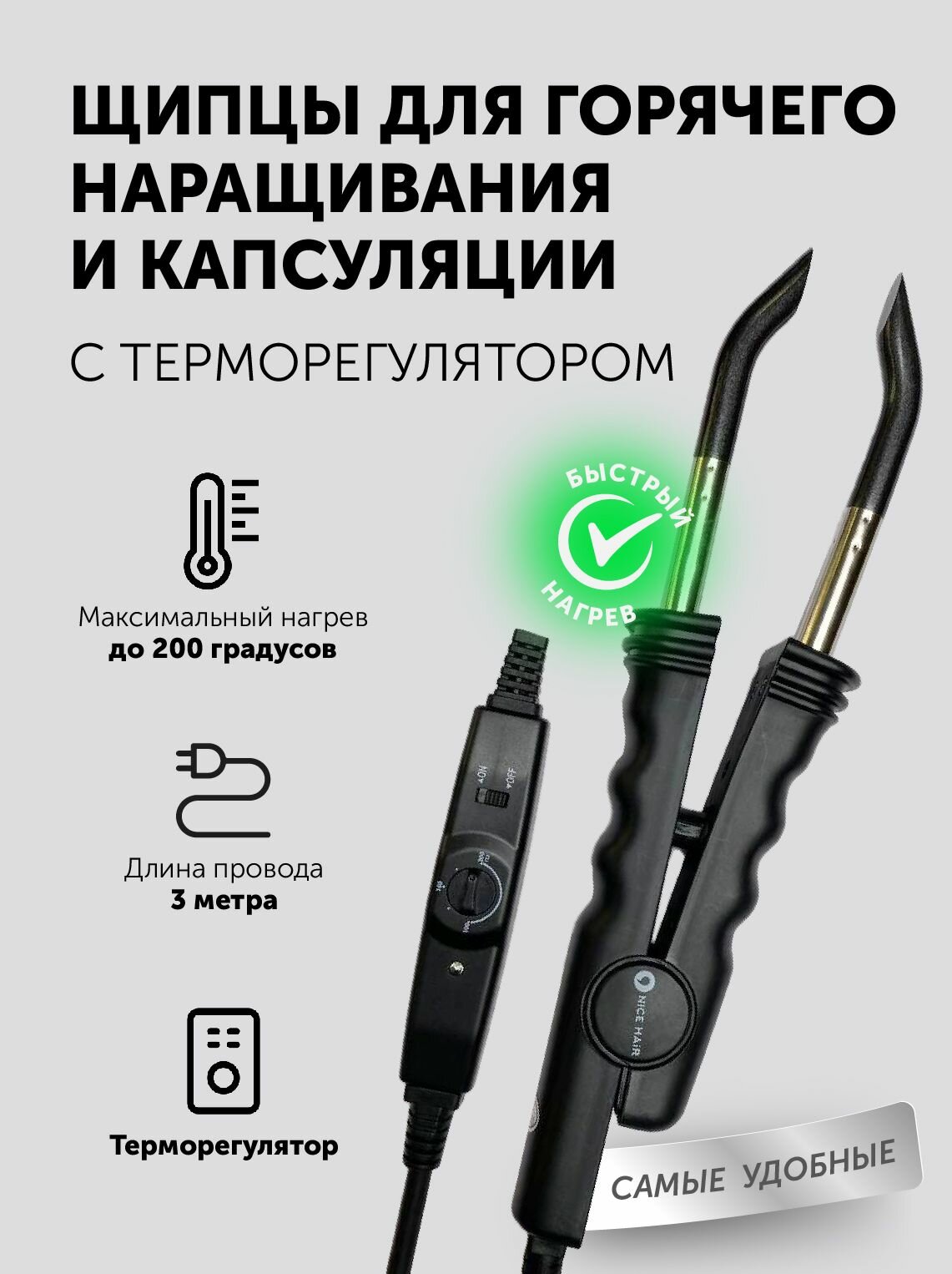 Щипцы для наращивания волос с терморегулятором для капсуляции волос микро и нано классические для горячего горячее наращивание микро нано капсулы