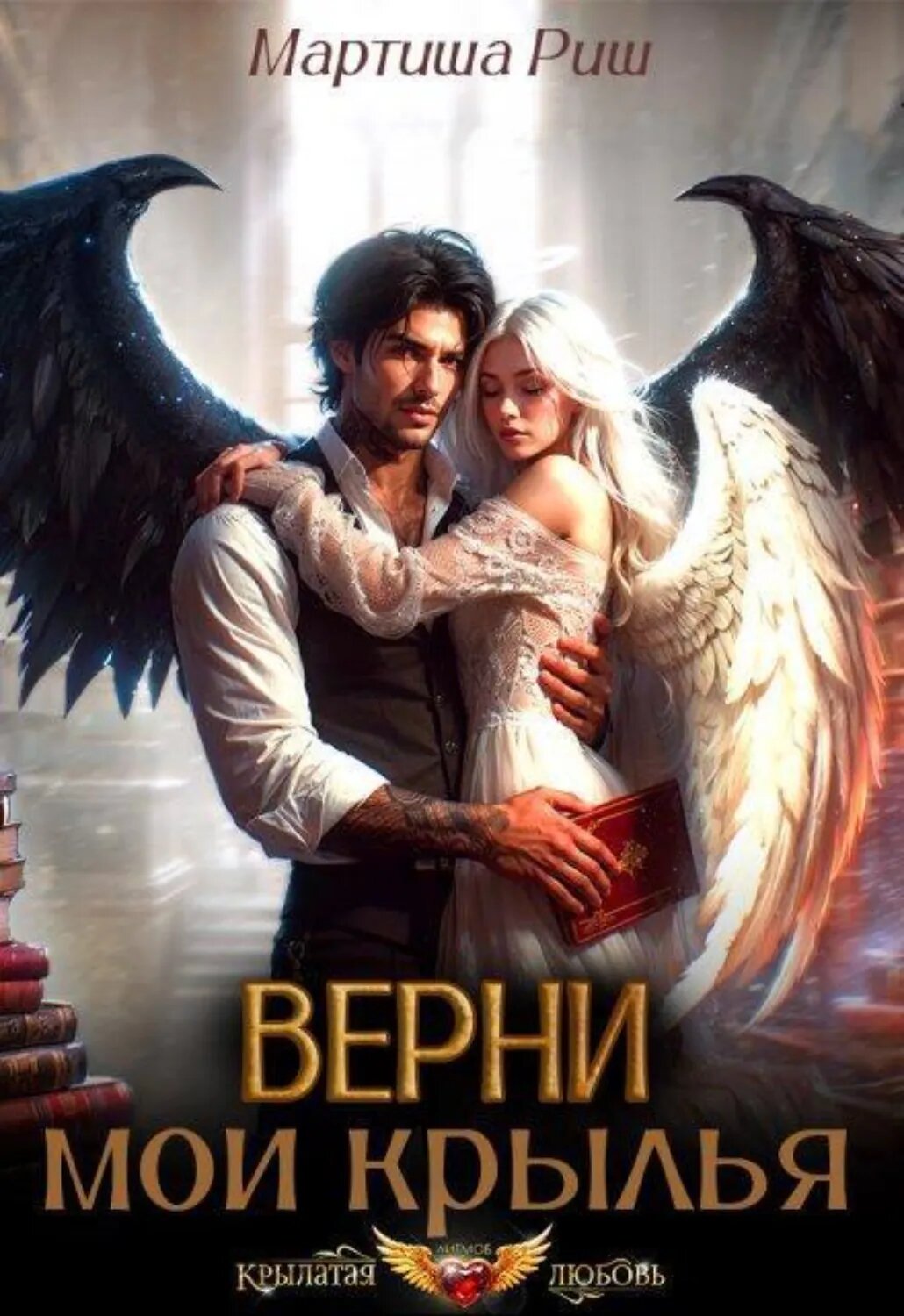 Верни мои крылья! [Цифровая книга]
