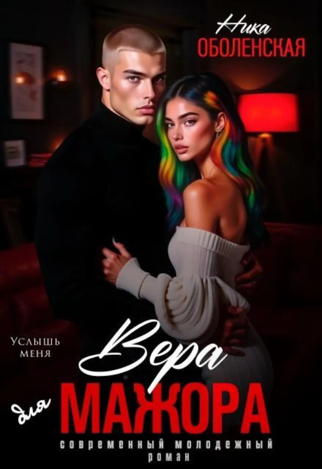 Вера для мажора. Услышь меня [Цифровая книга]