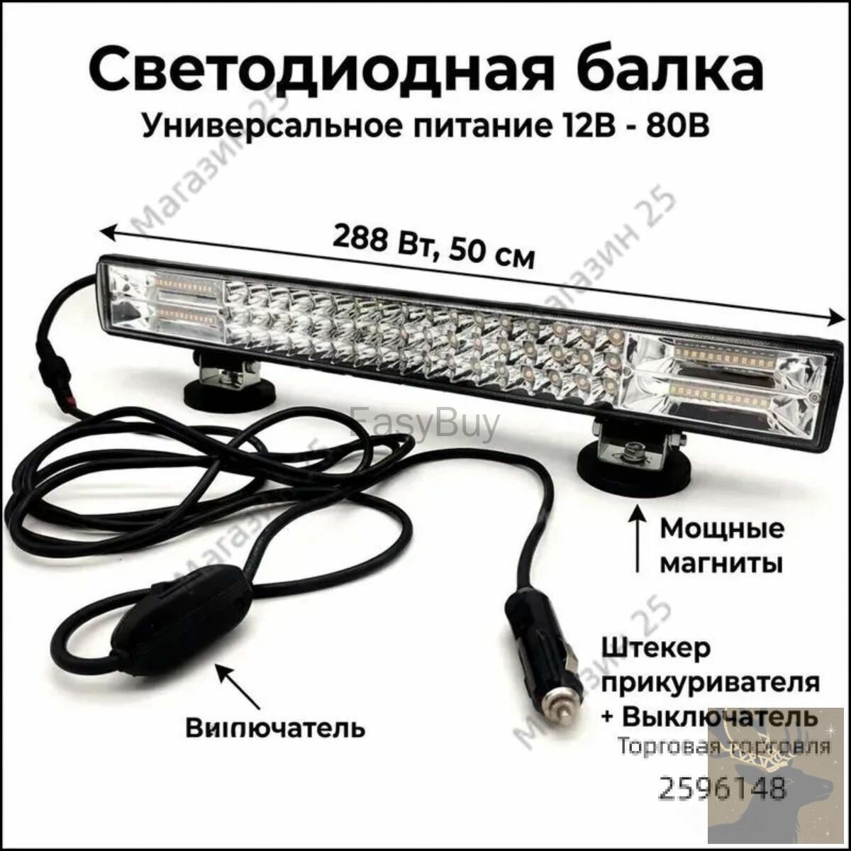 Прожектор автомобильный, 1 шт, арт. Светодиодная балка на магнитах 288 Вт (50 см), питание от прикуривателя 12-60В, универсальная фара рабочего света с кнопкой