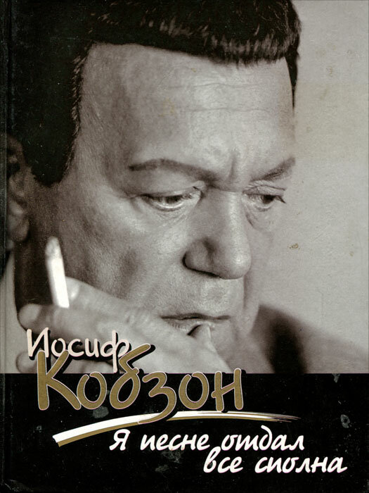 Иосиф Кобзон. Я песне отдал все сполна Сафошкин Валерий Дмитриевич