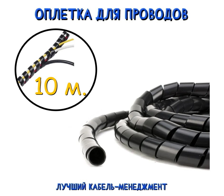 Оплетка проводов 8 мм спиральная / Обмотка кабеля черная (10 м.)