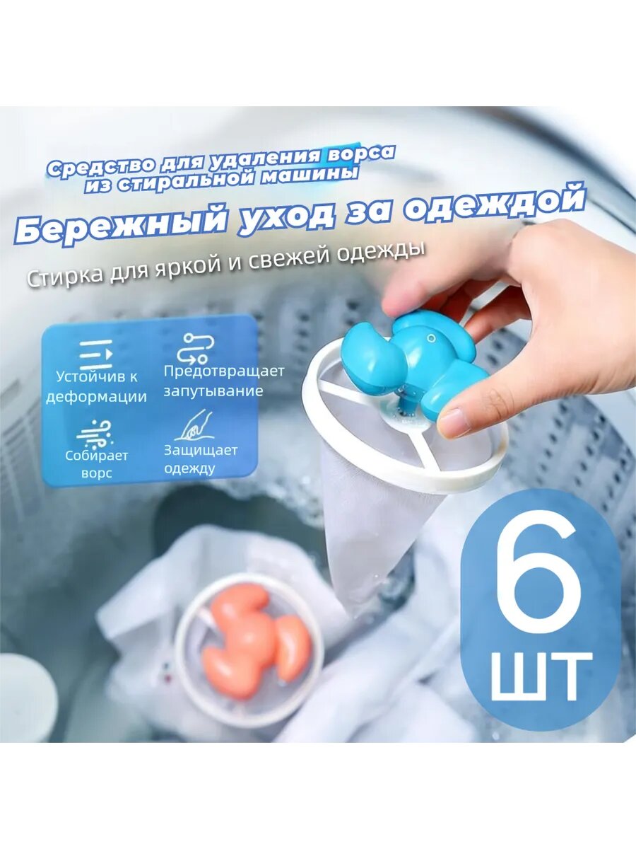 Шарики для стирки Сетчатый фильтр для волос и ворса