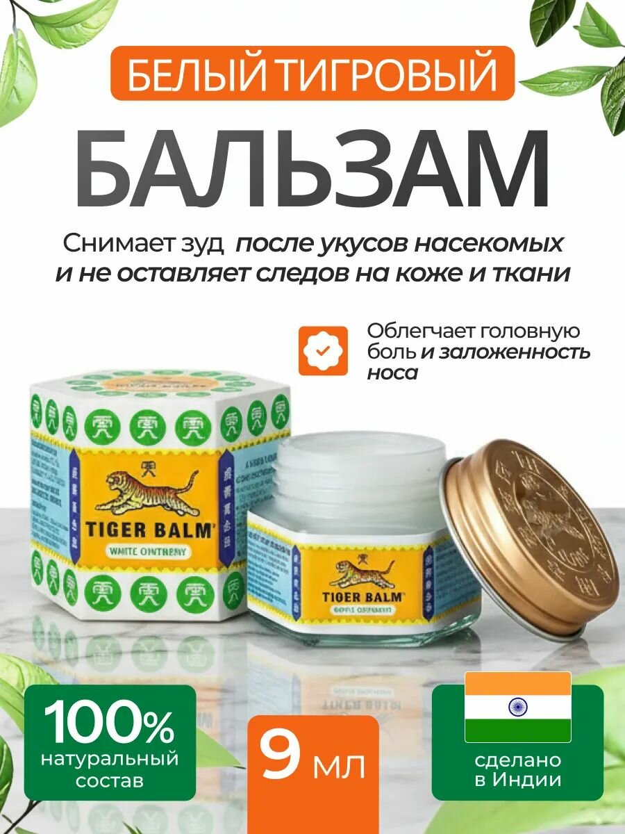 Белый Тигровый Бальзам обезболивающий , согревающий 9 мл