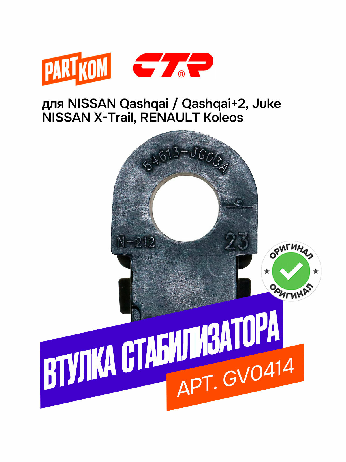 Втулка стабилизатора переднего для а/м NISSAN X-Trail, Qashqai / Ниссан Икс-Трейл, Кашкай, CTR GV0414