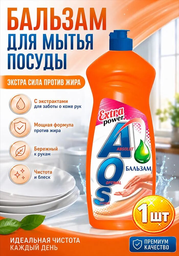 Средство для мытья посуды Aos (Аос) Бальзам, 900мл х 1шт