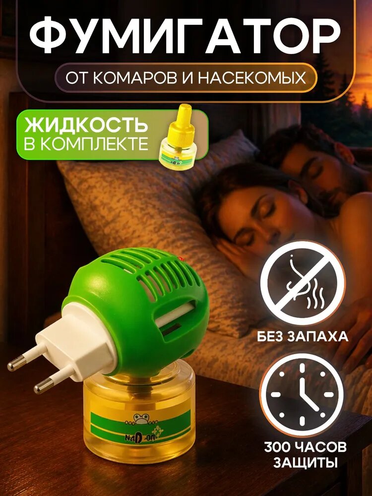 Комплект: фумигатор от комаров + жидкость, Nadzor / Электрофумигатор
