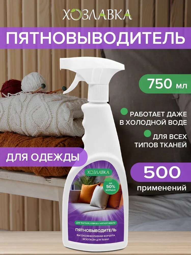 Универсальный пятновыводитель для текстиля ковров и мебели Хозлавка, чистящее средство