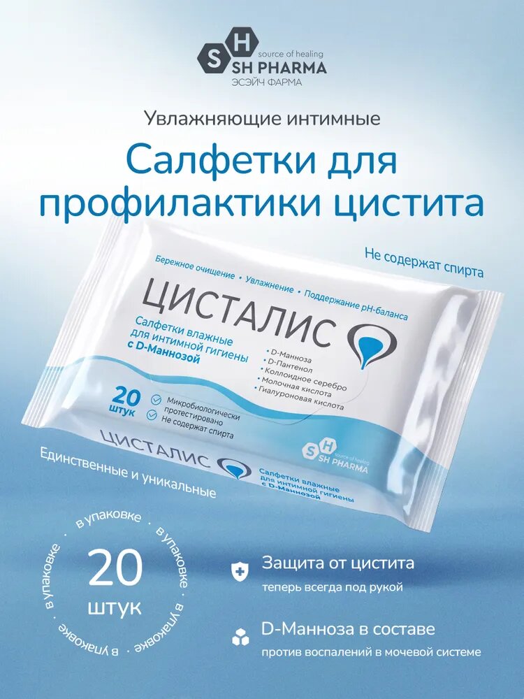 Цисталис салфетки влажные для интимной гигиены с D-маннозой от цистита, 20шт.