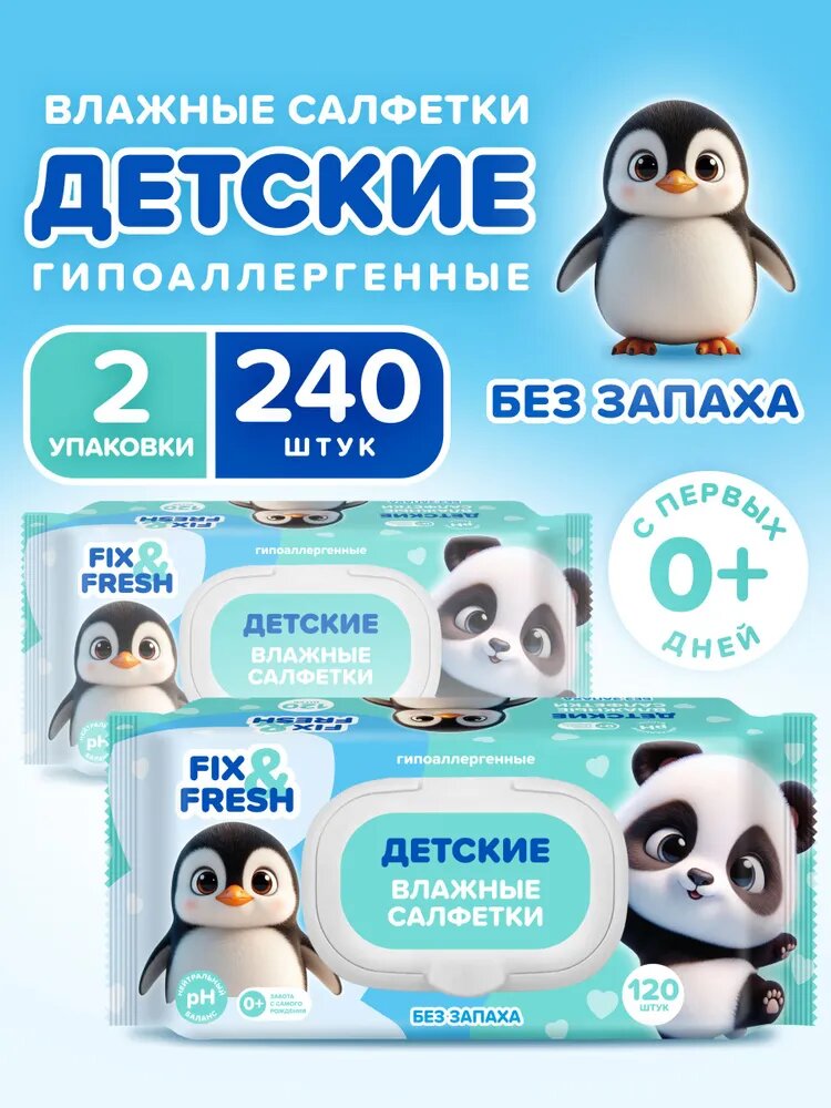 Влажные салфетки детские Fix&Fresh 240 шт гипоаллергенные, без отдушки, для новорожденных с клапаном