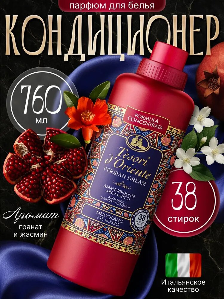 Tesori d'Oriente Кондиционер ополаскиватель для белья PERSIAN DREAM парфюмированный, парфюм для стирки белья тесори Персидская мечта, 760 мл