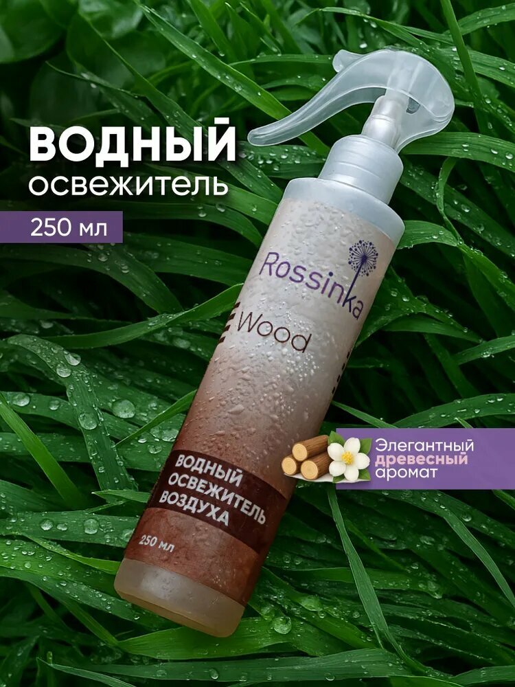 Освежитель воздуха на водной основе Rossinka "Wood", 250 мл