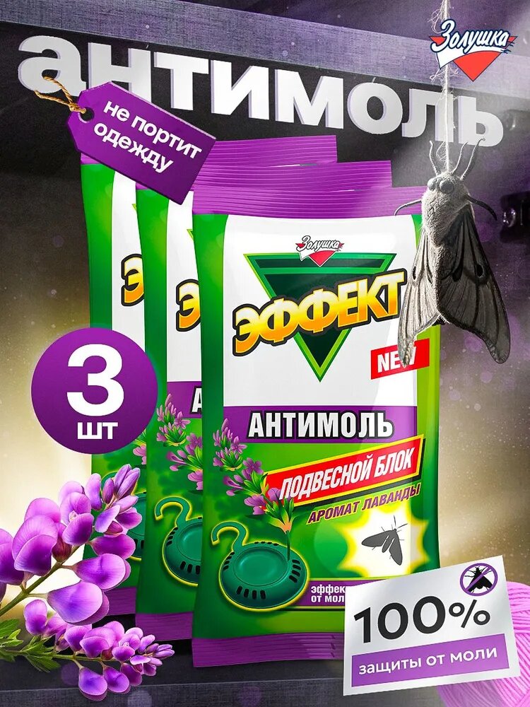 Средство от моли в шкаф для одежды подвесной блок 3 шт