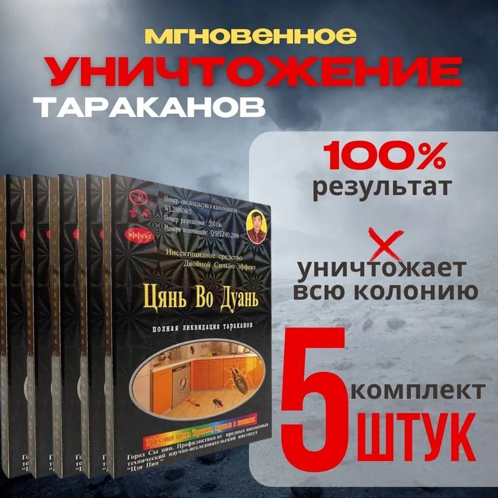 Цянь Во Дуань китайский порошок от тараканов и насекомых, 5 штук