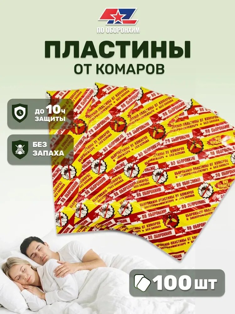 Пластины от комаров без запаха длительного действия для фумигатора набор желтые 100 штук (10уп)