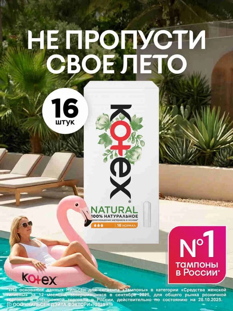 Тампоны Kotex Natural Нормал, 16 шт.