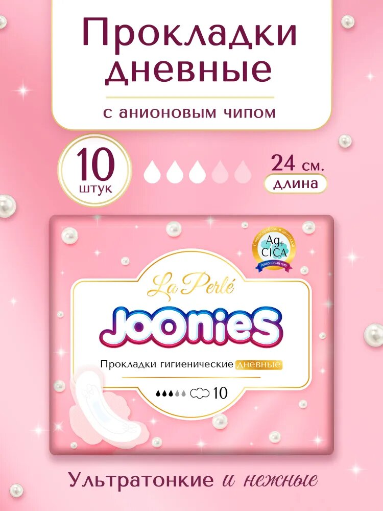 JOONIES LA PERLE Прокладки женские одноразовые дневные, 10 шт.