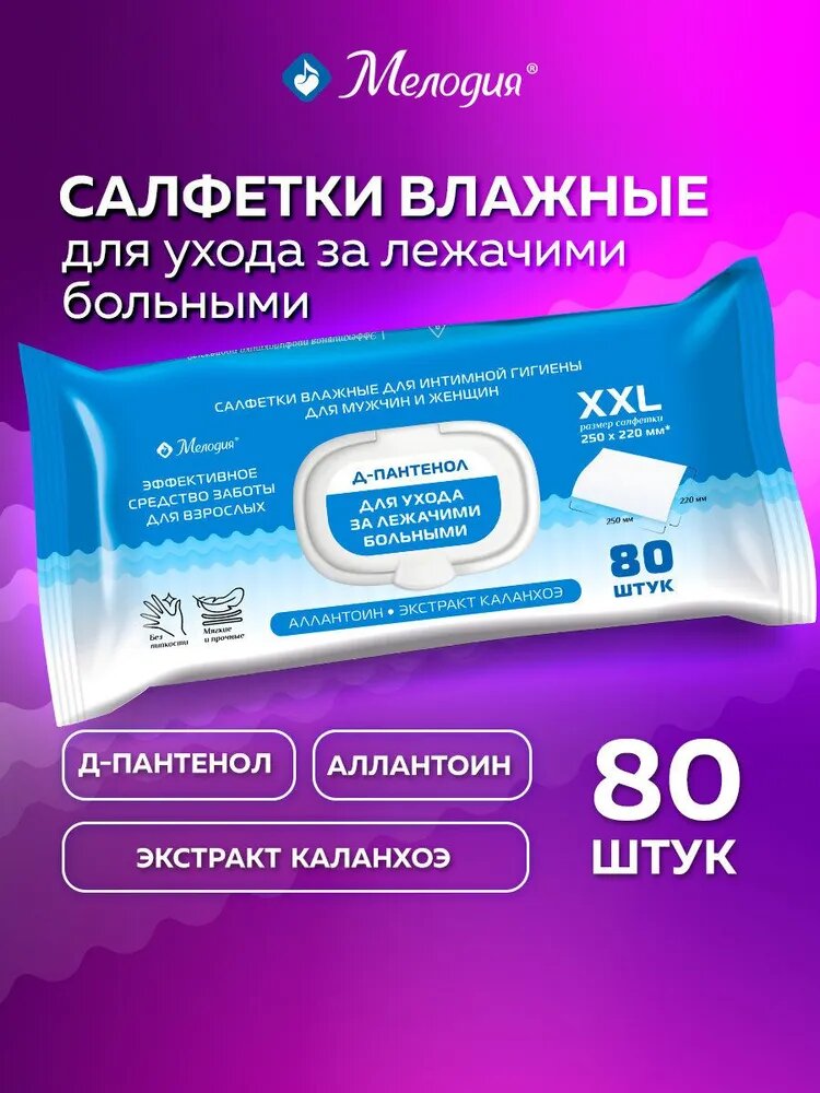 Влажные салфетки, полотенца набор 80 штук большие 220х250 мм для ухода за лежачими больными и интимной гигиены, тела, рук и лица, Д-пантенол, Мелодия