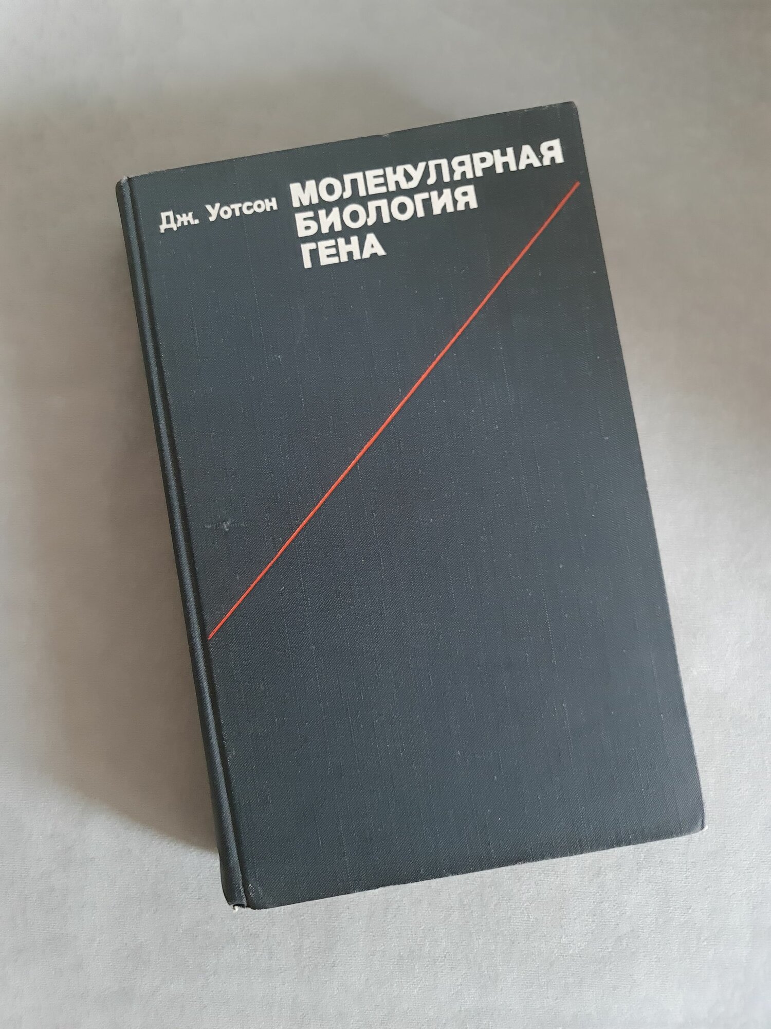 Дж. Уотсон - Молекулярная биология гена, редкая книга, генетика, 1978