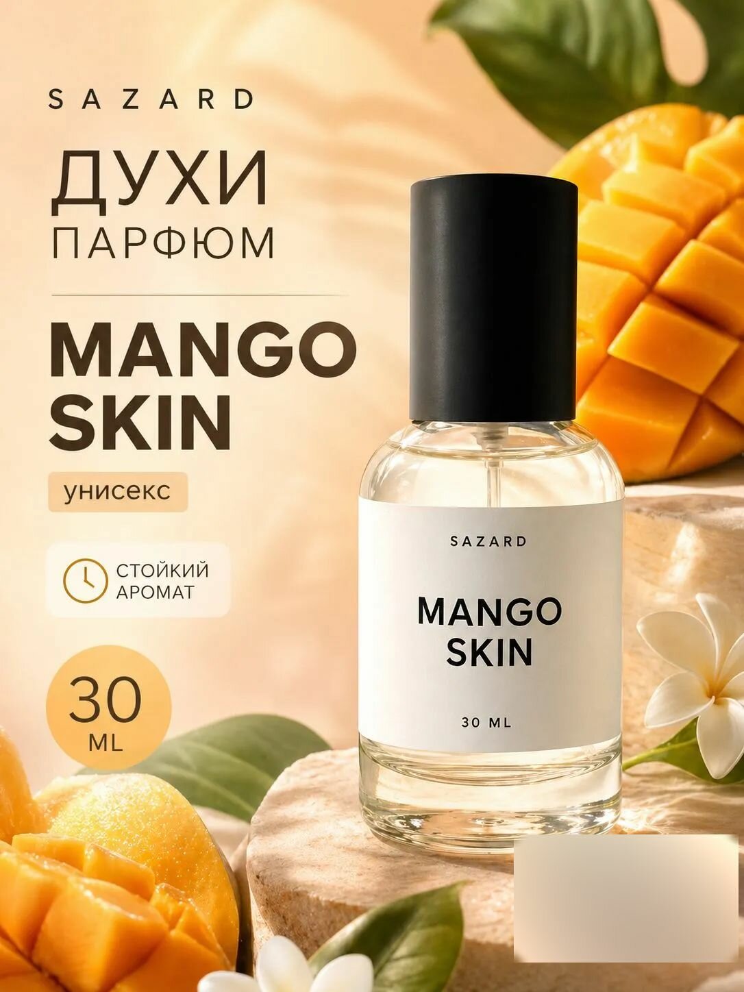 Духи женские духи мужские Mango skin Манго Скин