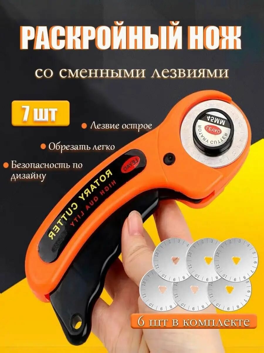 Нож раскройный дисковый для ткани, кожи, бумаги + 6 дополнительных сменных круглых лезвий, резак для творчества и рукоделия