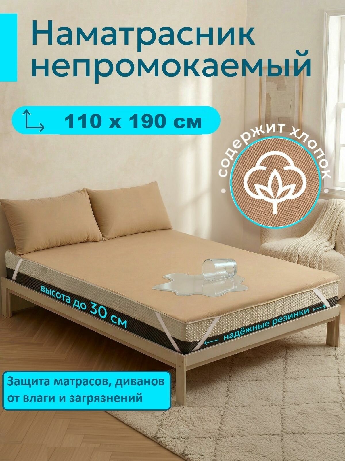 Наматрасник влагонепроницаемый 110х190 см, на резинках