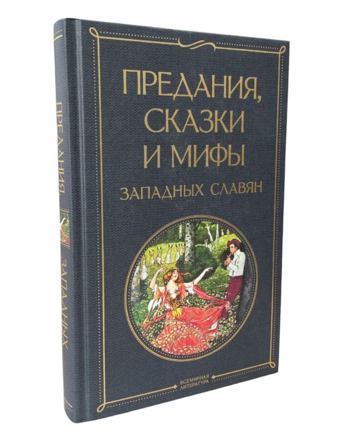 Предания, сказки и мифы западных славян. Устинова А.