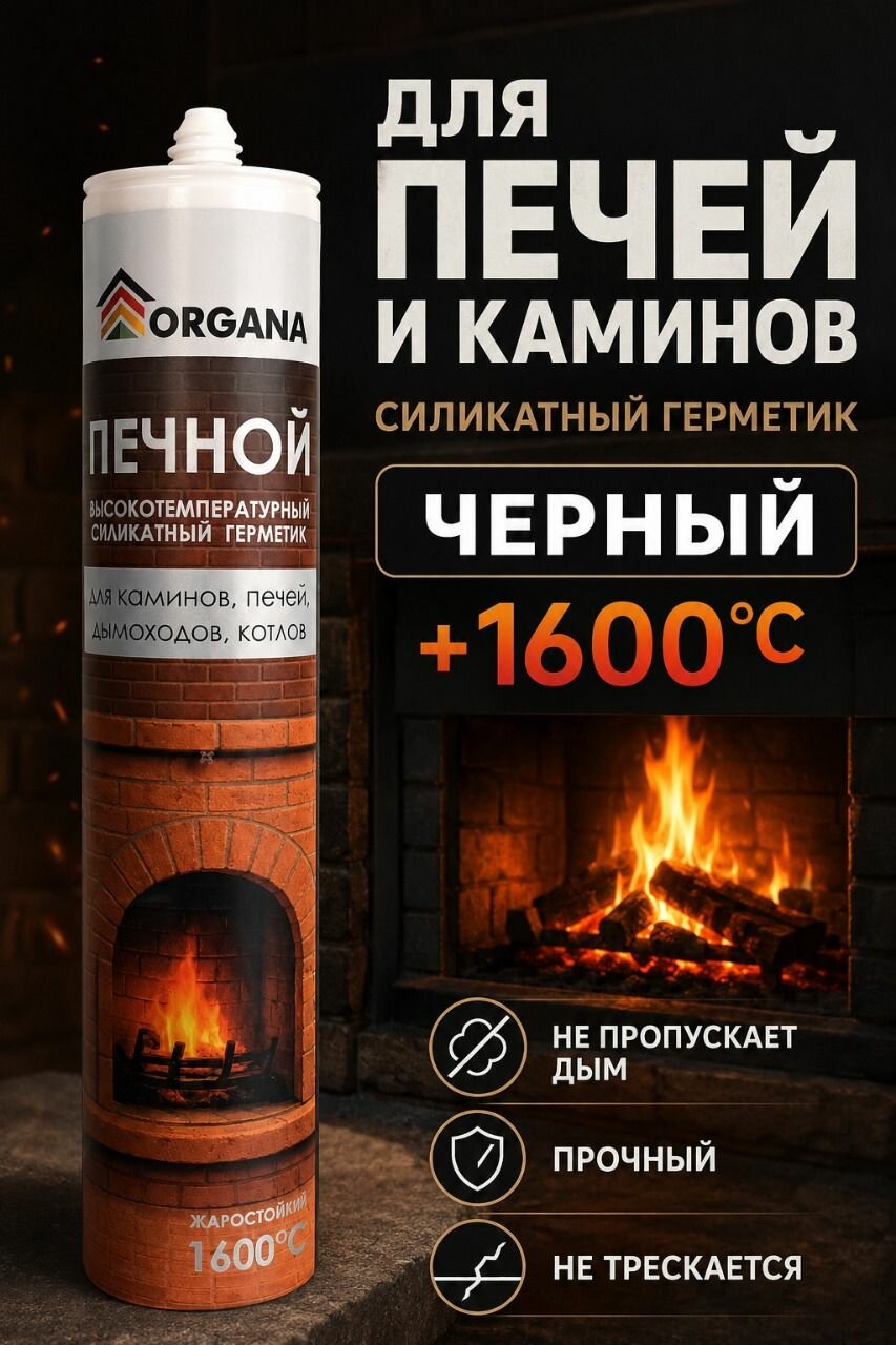 Герметик для печей и каминов высокотемпературный, жаростойкий ORGANA, 310мл черный