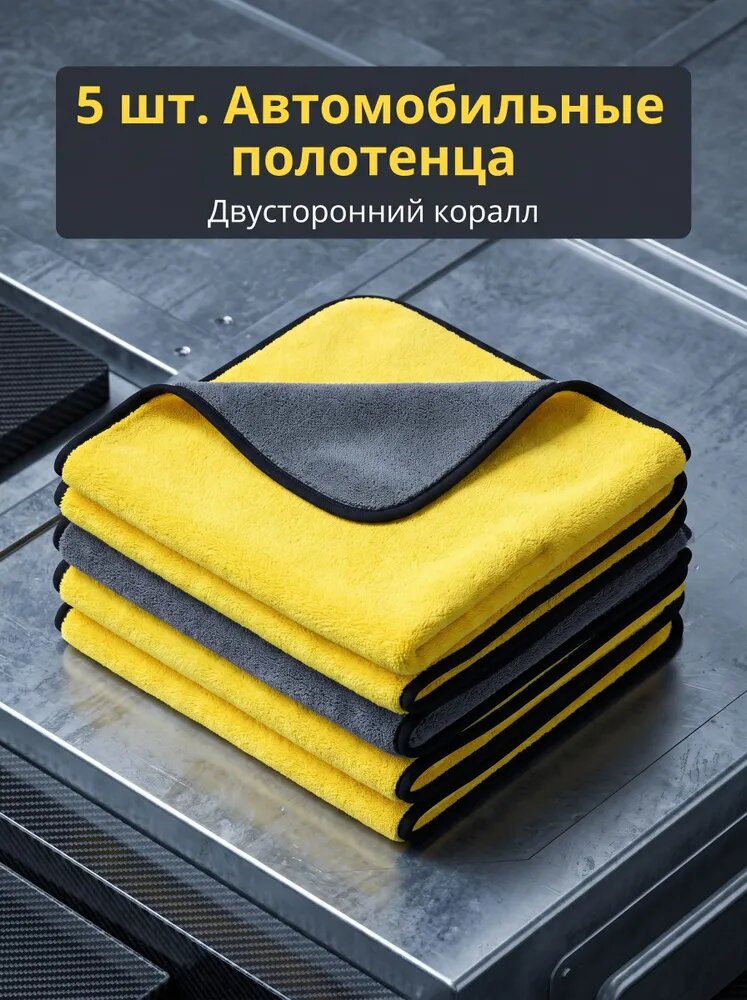 Салфетка автомобильная, 5 шт.