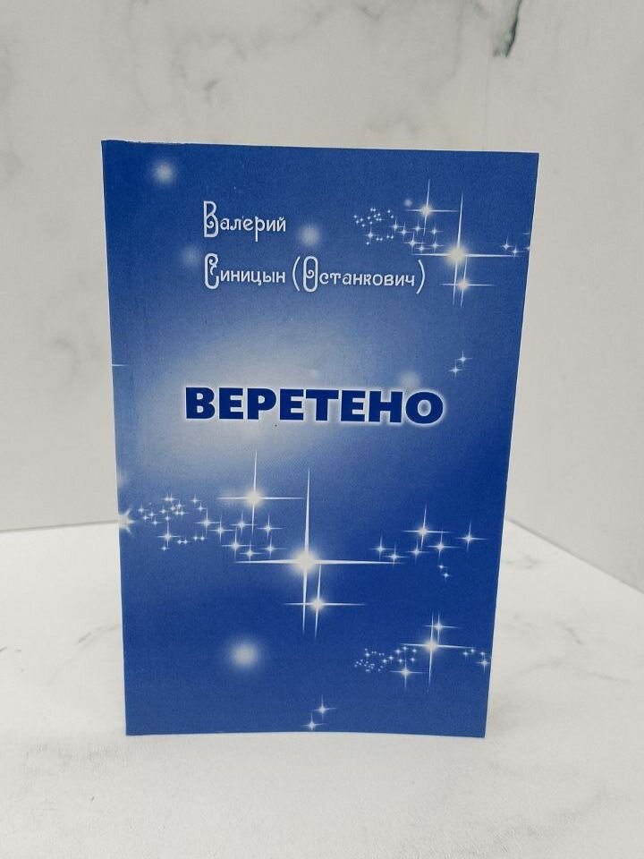 Веретено — фото 1
