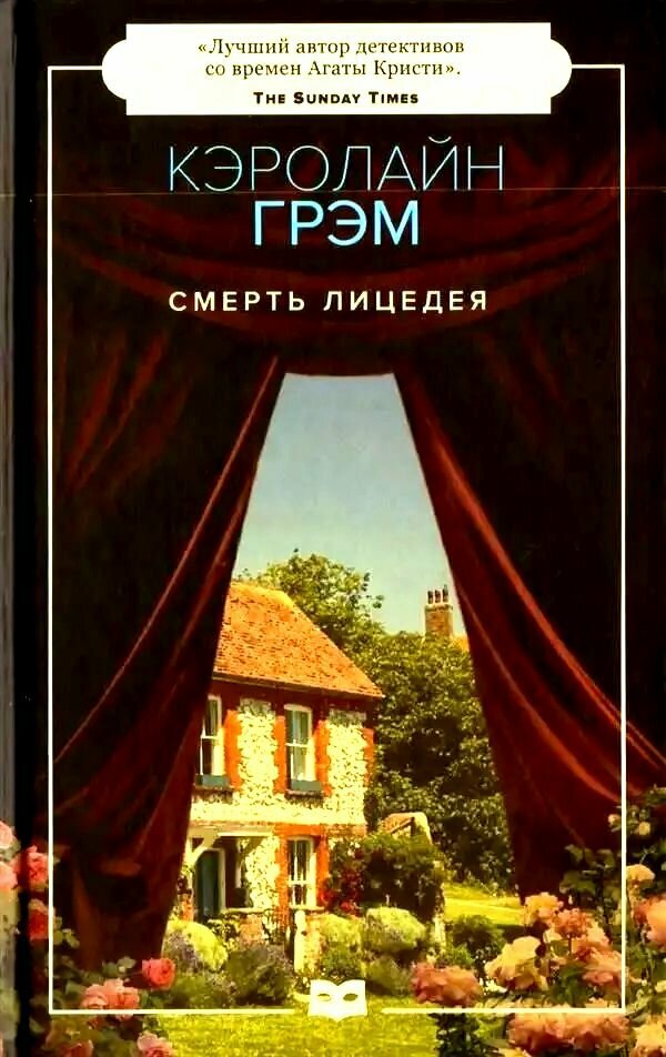 Смерть лицедея: роман. Кэролайн Грэм