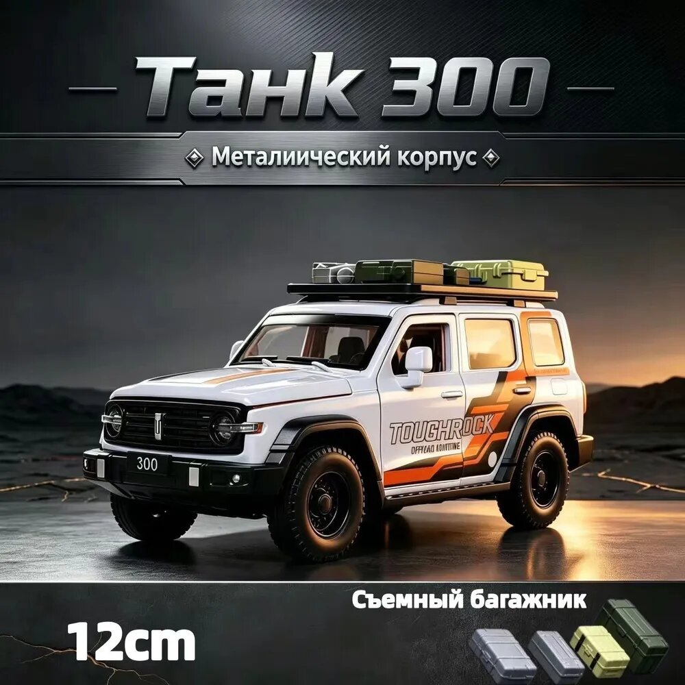 Модель внедорожника Танк 300 металл