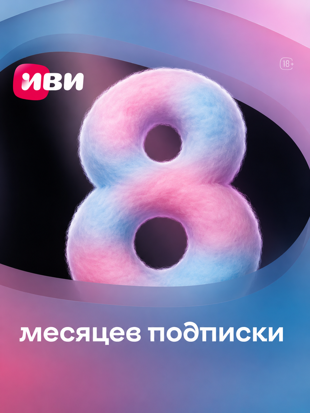 ИВИ на 8 месяца, подписка на онлайн-кинотеатр ivi, электронный ключ