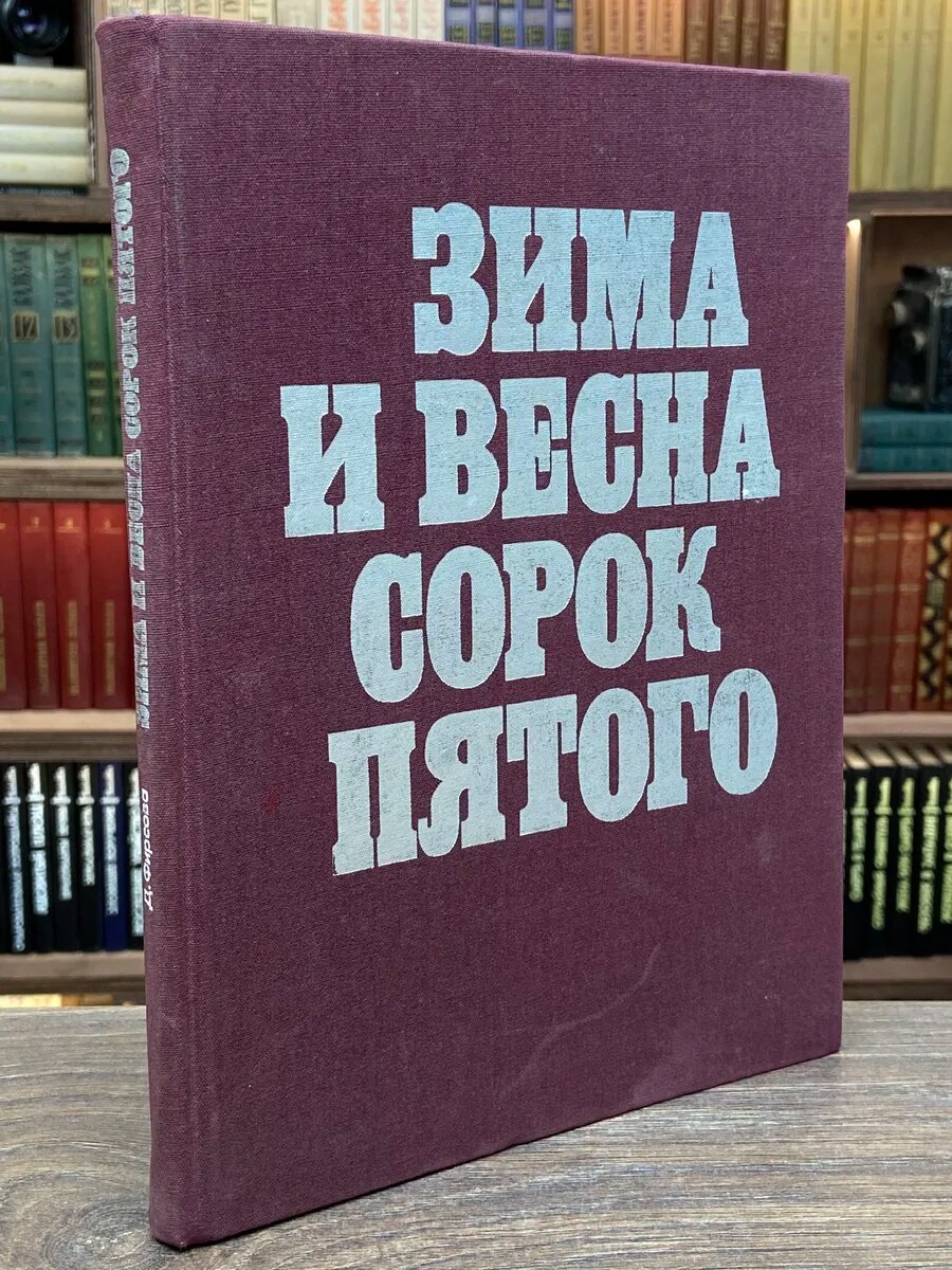 Зима и весна сорок пятого