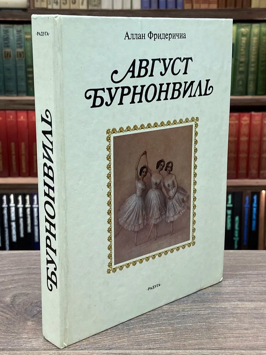 Август Бурнонвиль — фото 1