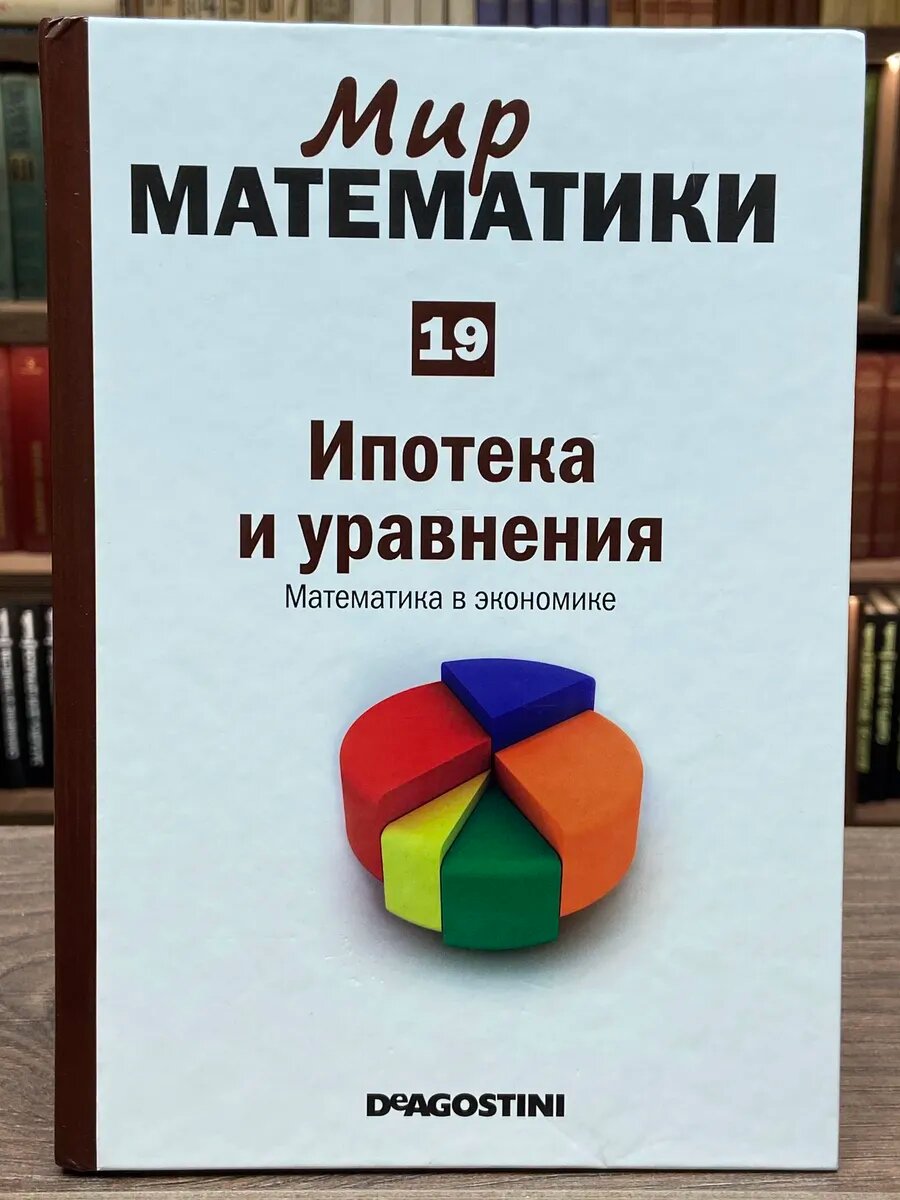 Мир математики в 40 томах. Том 19. Математика в экономике