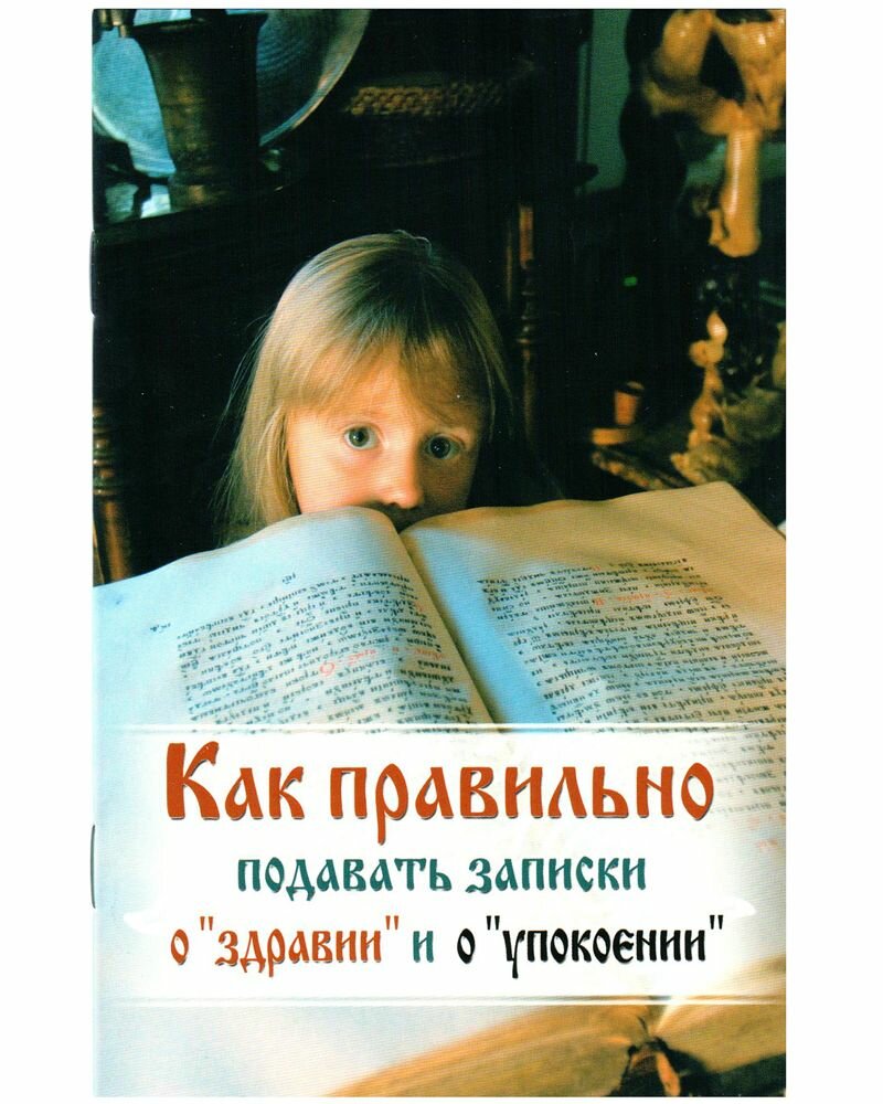 Как правильно подавать записки о здравии и о упокоении.