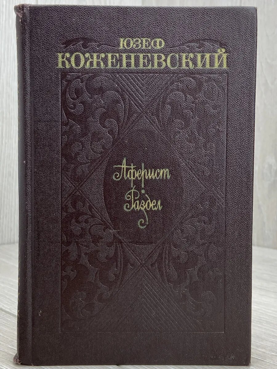 Аферист. Раздел