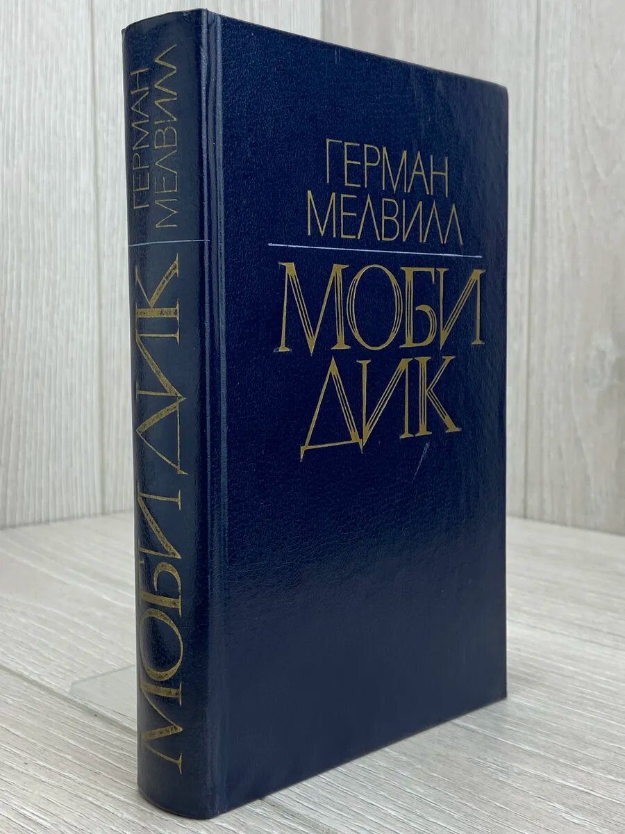 Моби Дик, или Белый Кит — фото 1