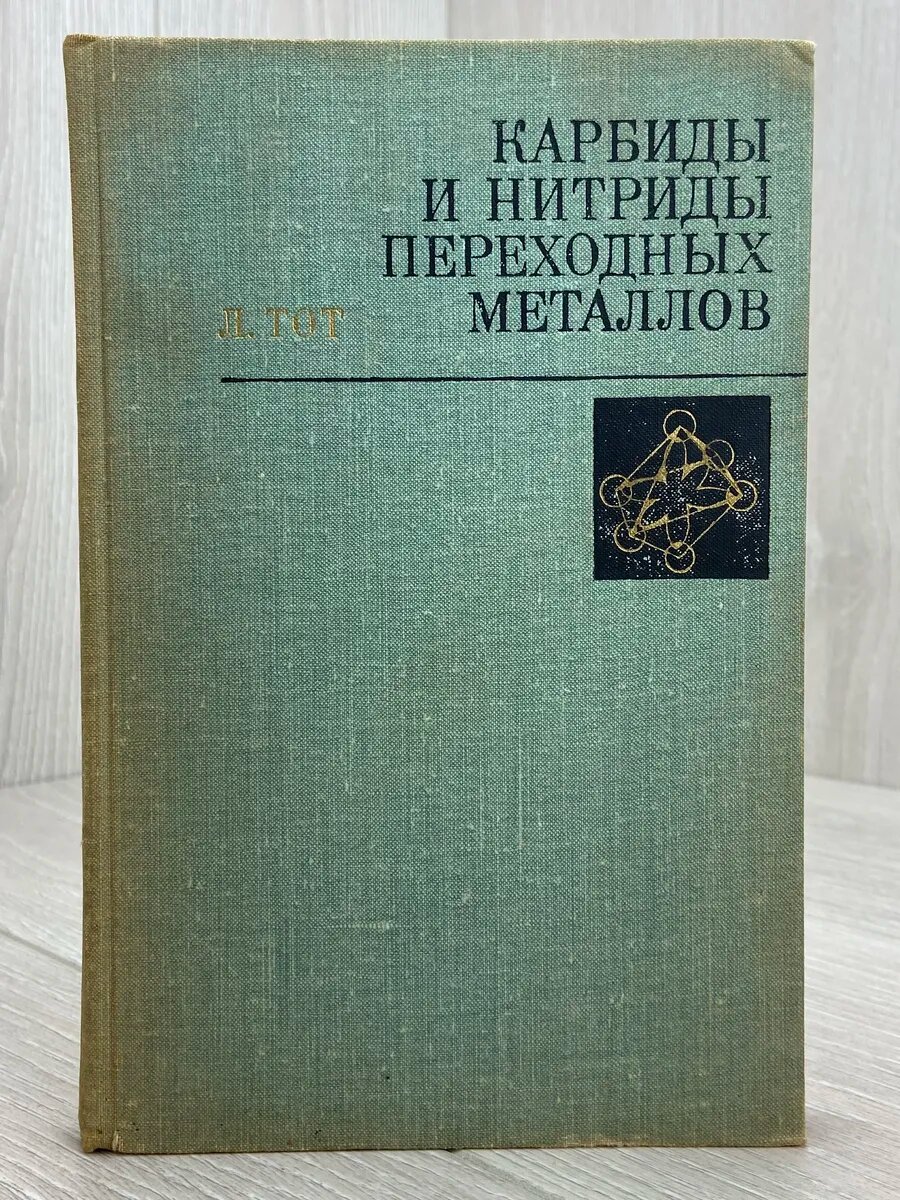 Карбиды и нитриды переходных материалов