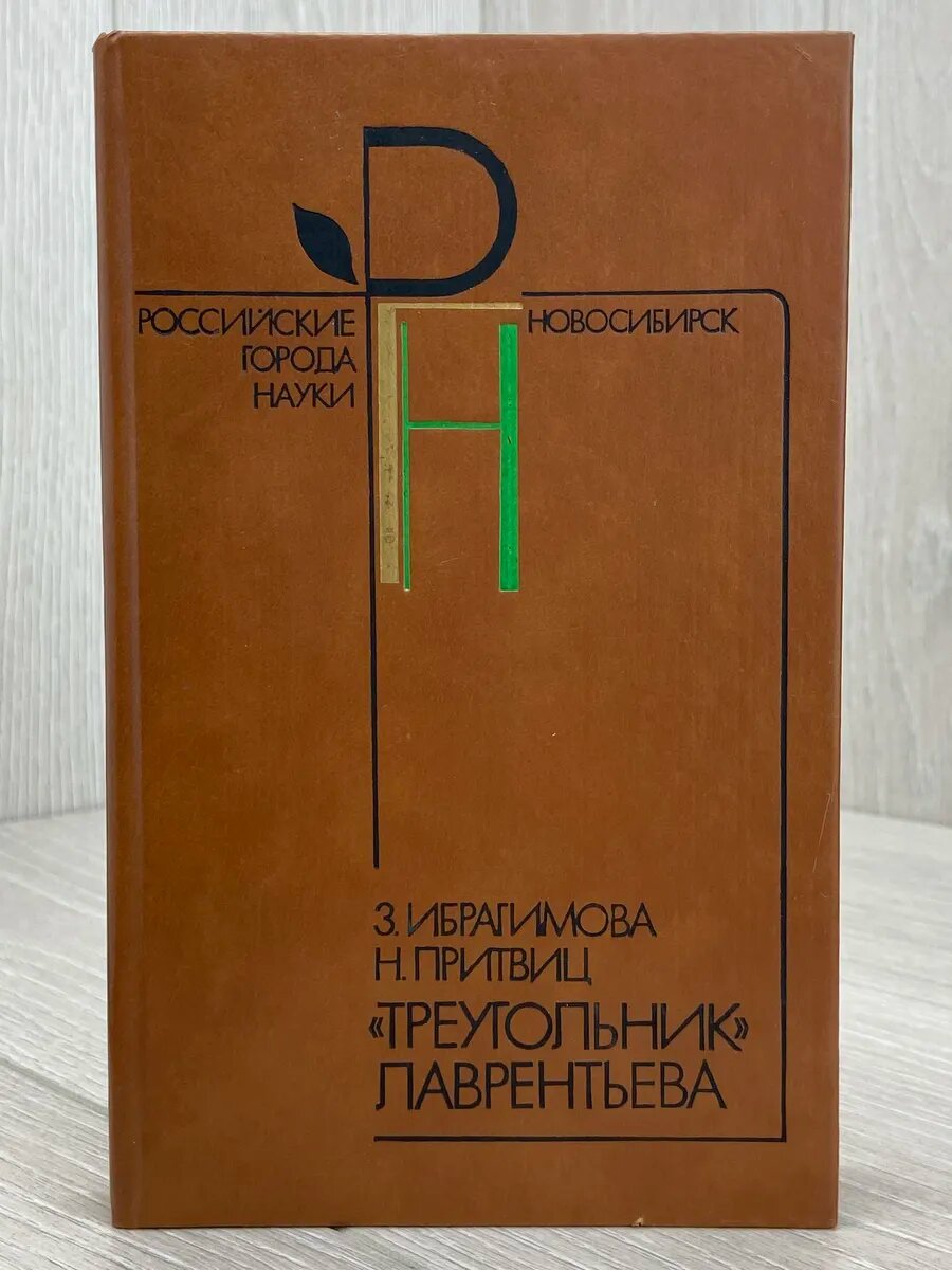 "Треугольник" Лаврентьева
