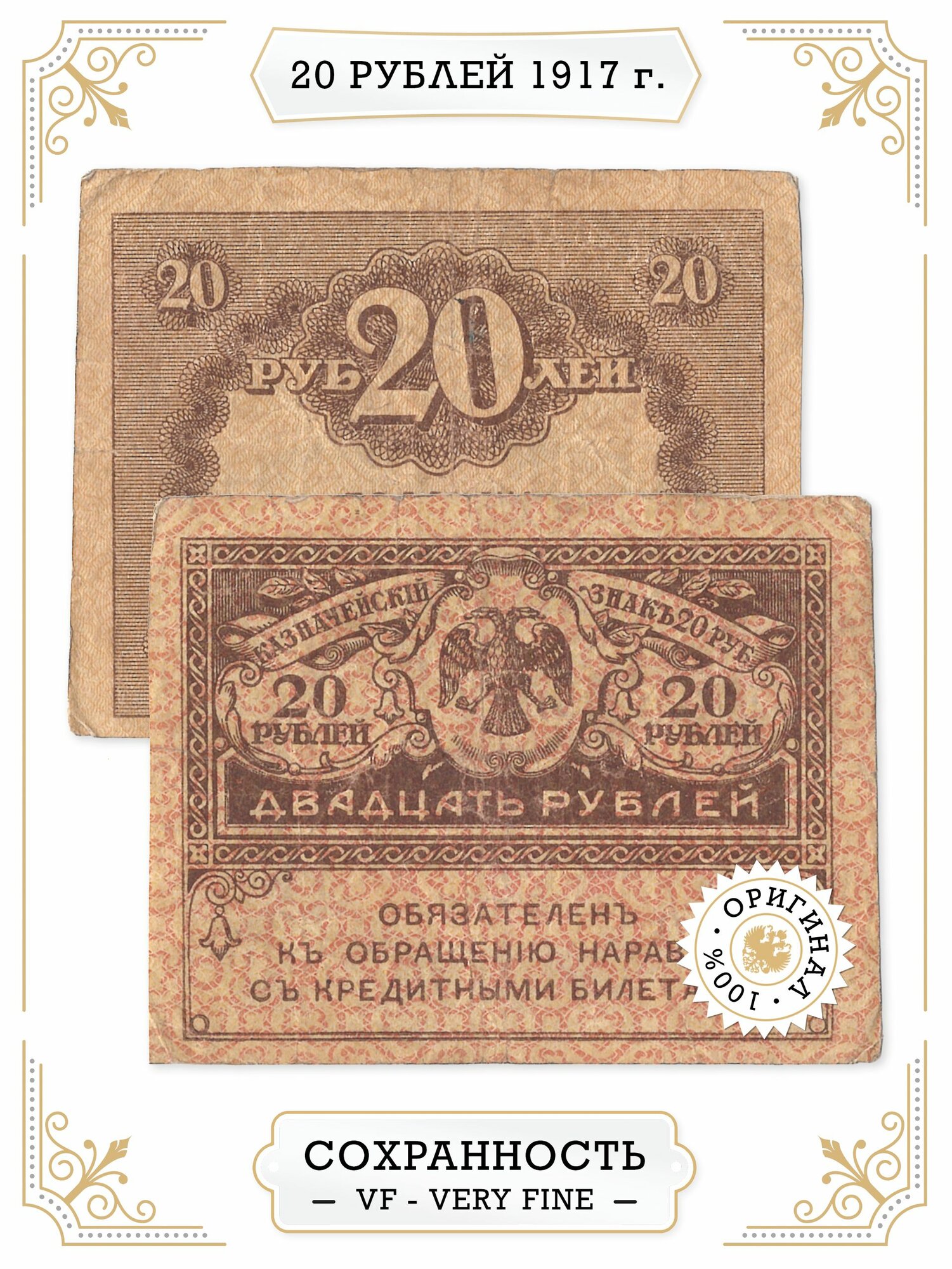 Банкнота 20 рублей 1917 г. Казначейский знак 1917-1921 (керенка). Временное правительство. Сохранность VF (Very Fine) - очень хорошая.