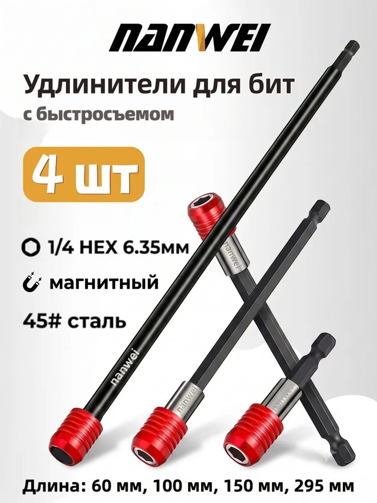 NANWEI Удлинитель для бит магнитный с быстросъемом , битодержатель HEX 1/4, набор удлинителей 4 шт, 60-295 мм